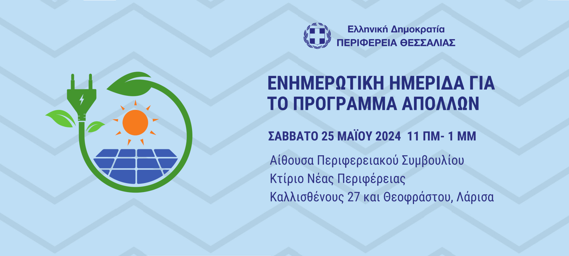 Ενεργειακή κοινότητα πολιτών Περιφέρειας Θεσσαλίας